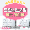 트란시노2 트란시노2정 트란시노 부작용 효능 복용법 가격 직구먹는 기미약 기미치료 네이버 블로그